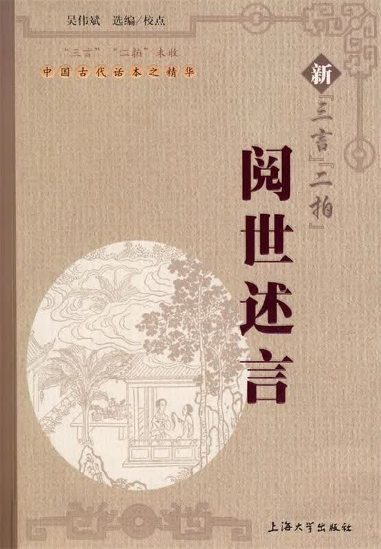新“三言”“二拍”阅世述言 吴伟斌校 上海大学出版社