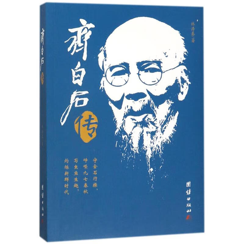 齐白石传 林浩基 著 传记/经典传记