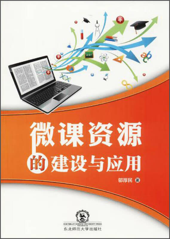 微课资源的建设与应用【好书】