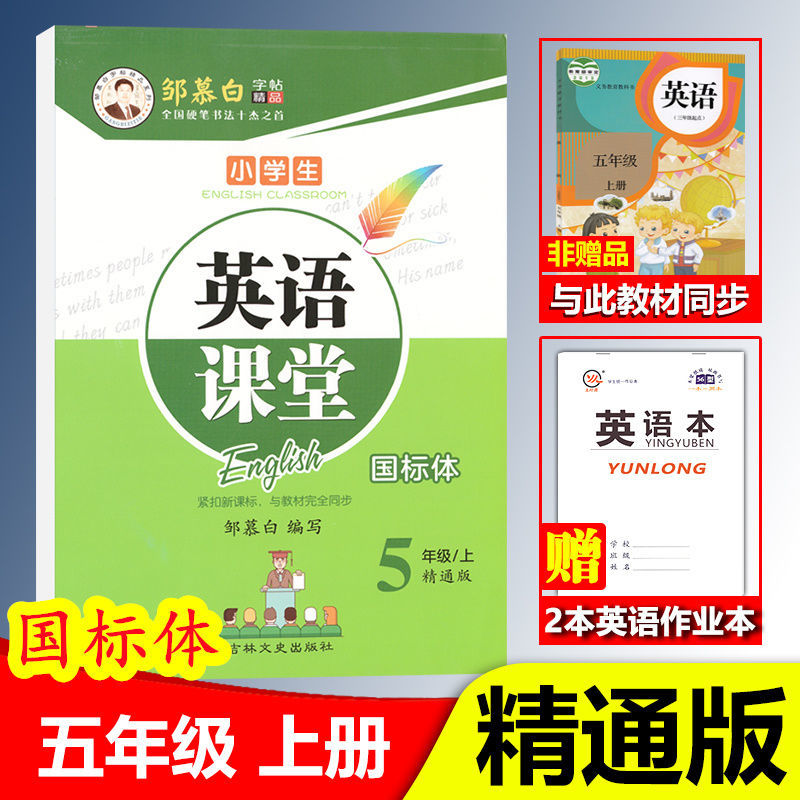 人教精通版英语字帖三四五六年级上下册英语课堂同步描摹课课练 五年级上册 赠2个英语本