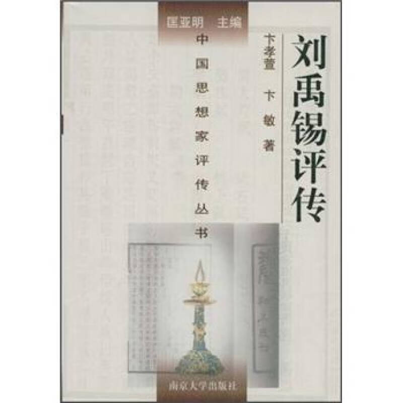 【书】刘禹锡评传