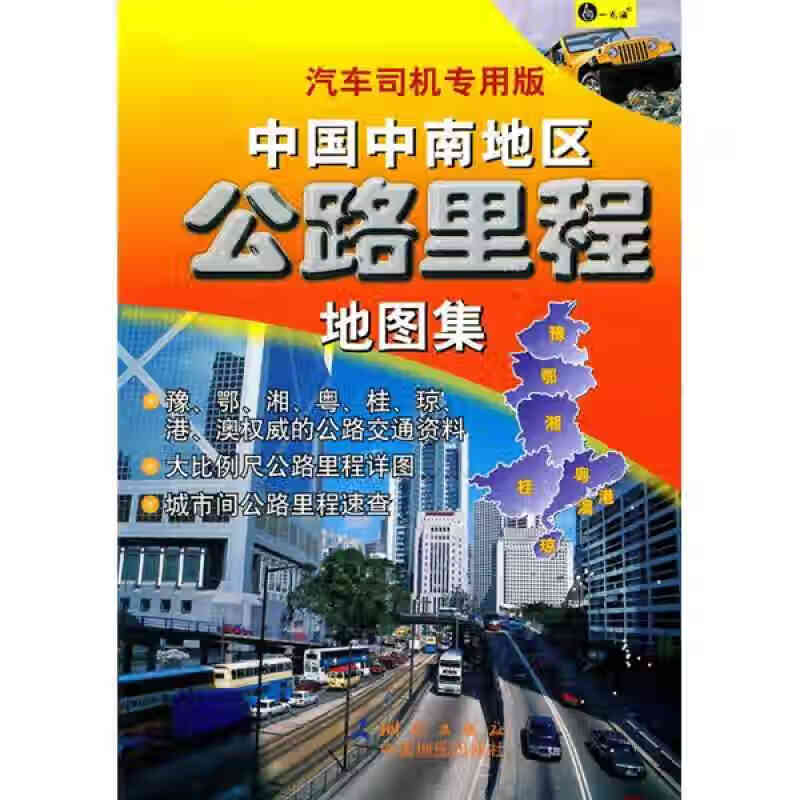 中国中南地区公路里程地图集【好书】