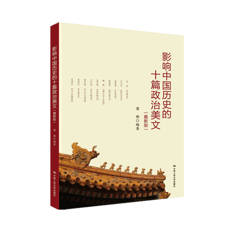 【人大社直营】影响中国历史的十篇政治美文