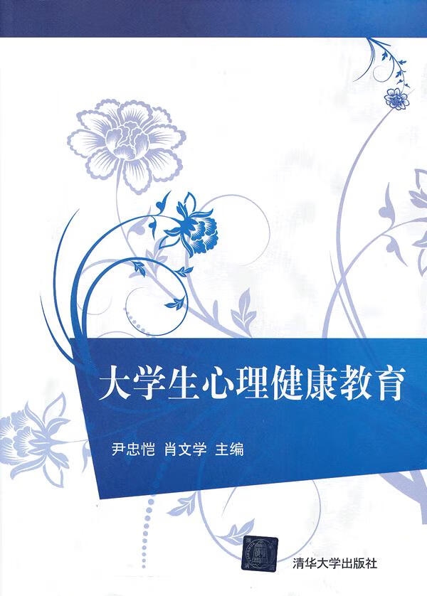 【现货】大学生心理健康教育