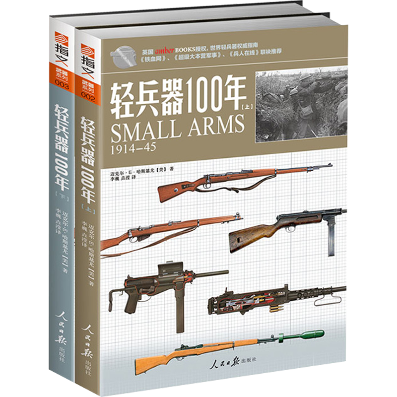 【包邮】武器系列：轻兵器100年（上下册）