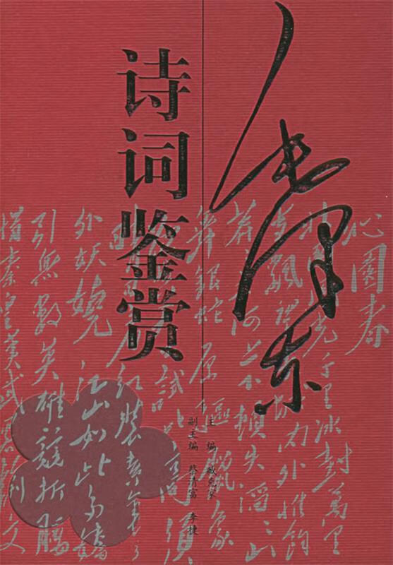 毛泽东诗词鉴赏 臧克家 主编