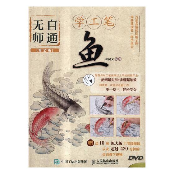 无师自通学工笔:鱼 绘画 书籍