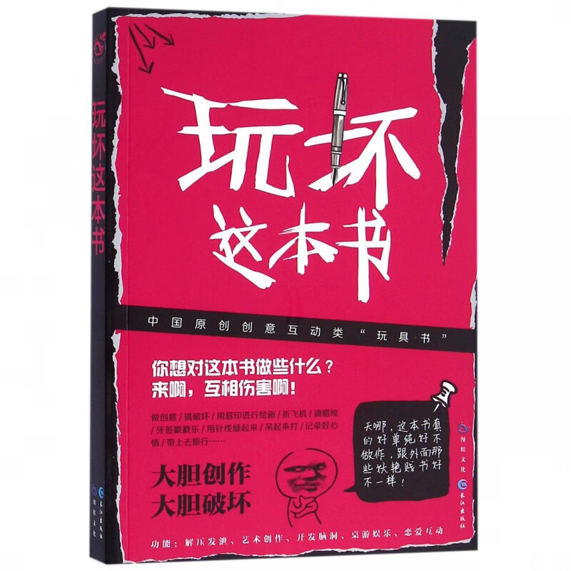 玩坏这本书