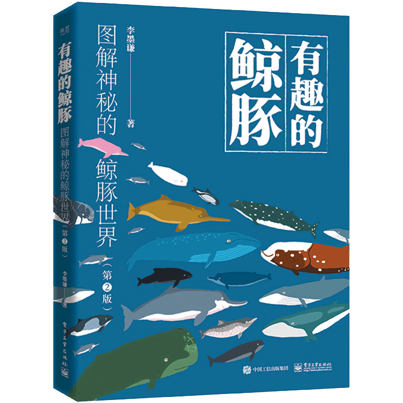 【樊登推荐】有趣的鲸豚 图解神秘的鲸豚世界 全彩第2版 有趣的鲸豚