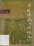 中国佛教与传统文化 方立天