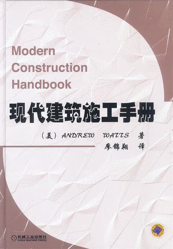 现代建筑施工手册【好书，下单速发】
