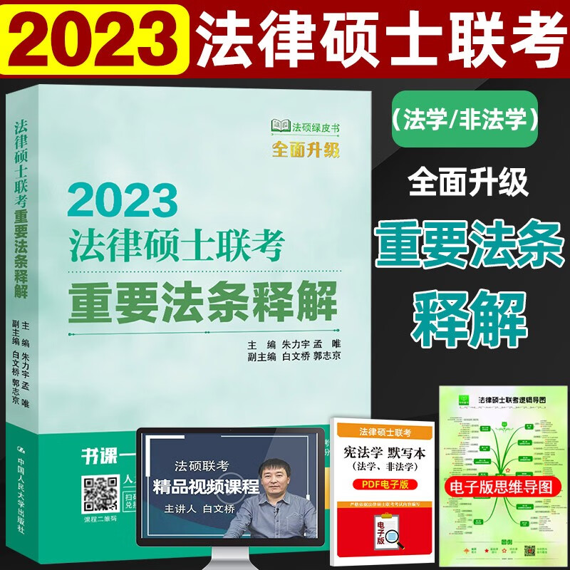 备考2024法硕 2023人大版法律硕士联考大纲配套练习 白文桥 法律硕士联考法学考试大纲配套练习习题精解法硕绿皮书搭考试指南历年真题 重要法条释解