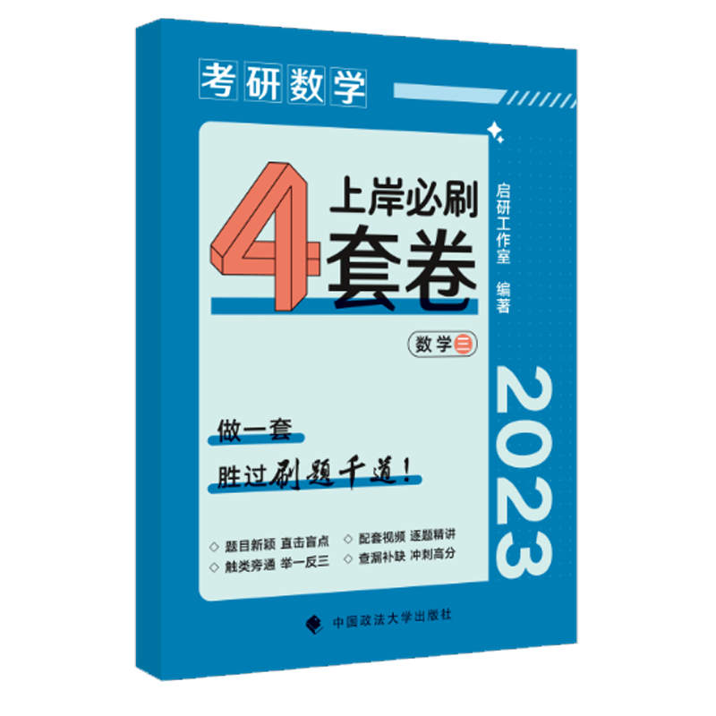 2023《考研数学上岸必刷4套卷》数三