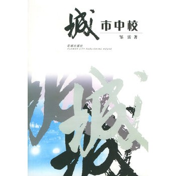 城市中校 邹雷 著【书】