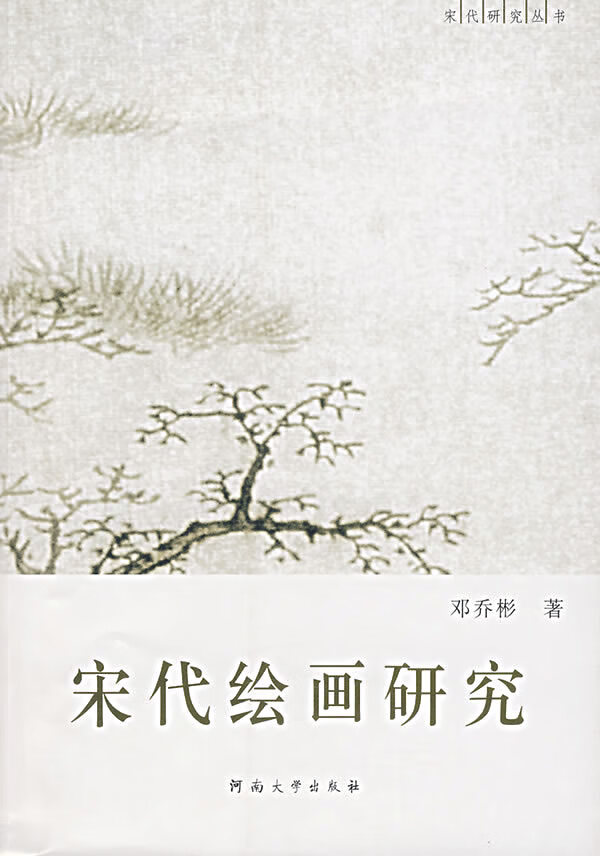 宋代绘画研究 邓乔彬 著