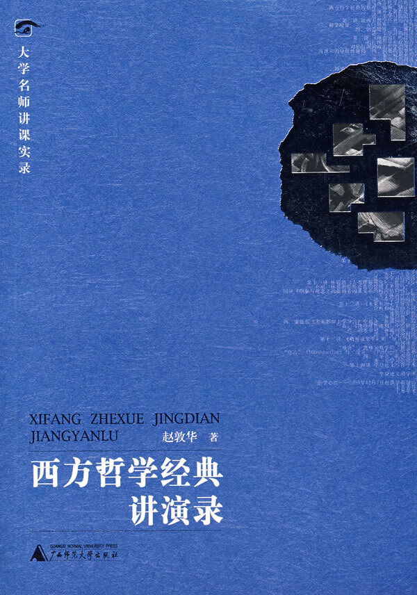 西方哲学经典讲演录 赵敦华 著