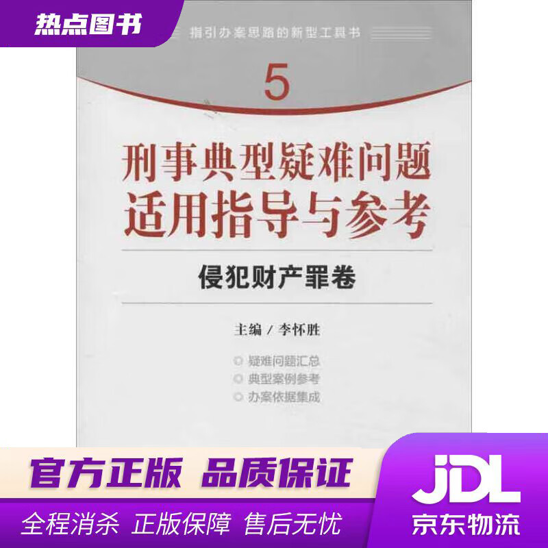 指引办案思路的新型工具书5·刑事典型疑难问题适用指导与参考：侵犯财产罪卷 李怀胜,编 著, 李怀胜