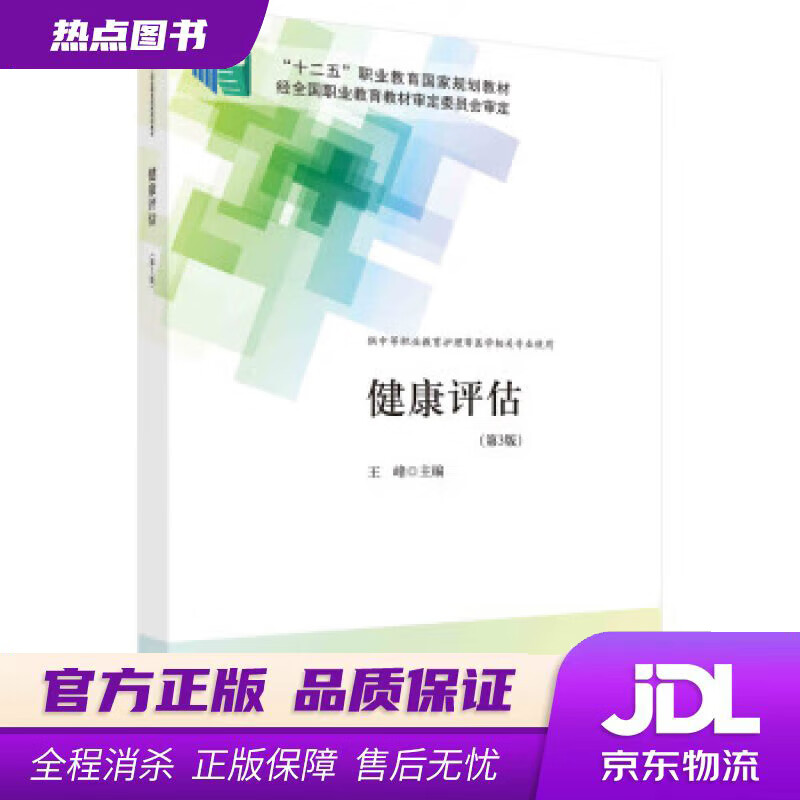 健康评估 王峰 著 科学出版社