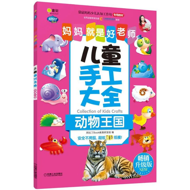 儿童手工大全(动物王国畅销升级版)/妈妈就是好老师