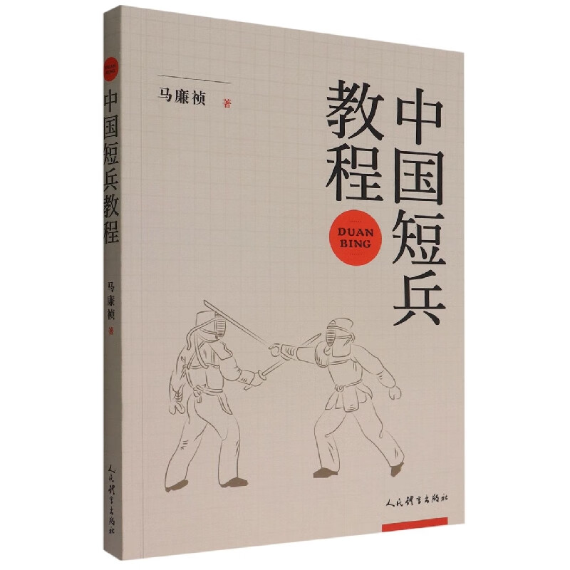 中国短兵教程