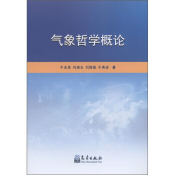 气象哲学概论 牛忠保 等 著