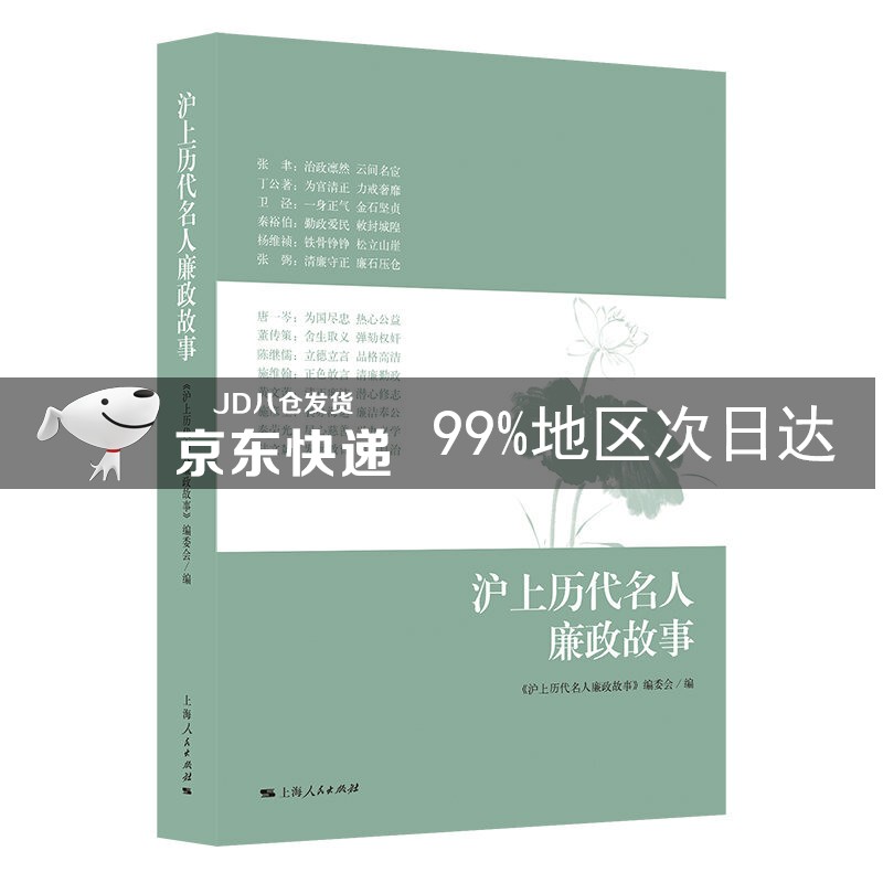 沪上历代名人廉政故事