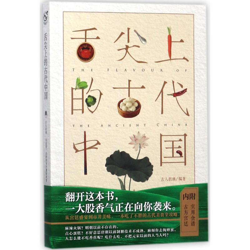 舌尖上的古代中国 古人很潮