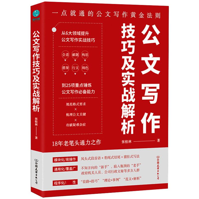 公文写作技巧及实战解析