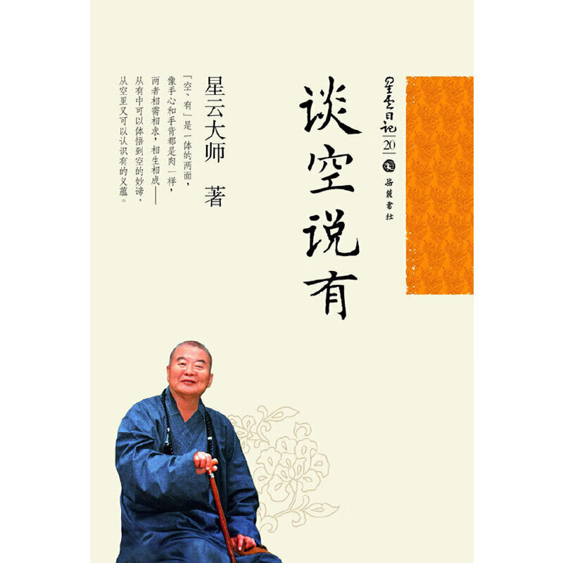 星云日记20:谈空说有