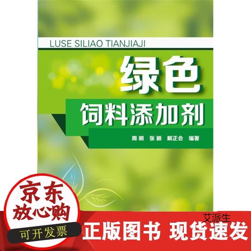 绿色饲料添加剂 农业书籍