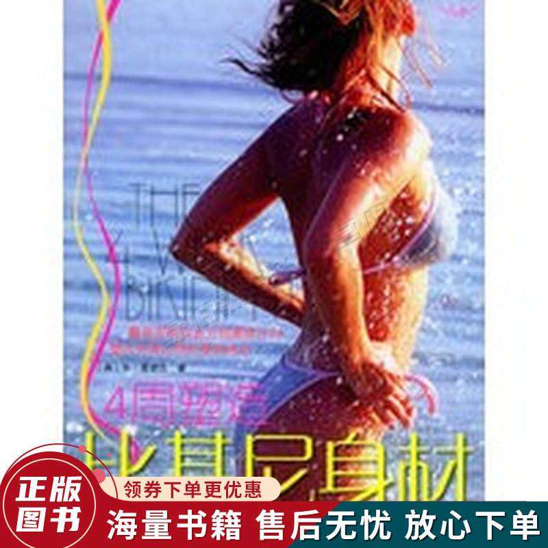 4周塑造比基尼身材