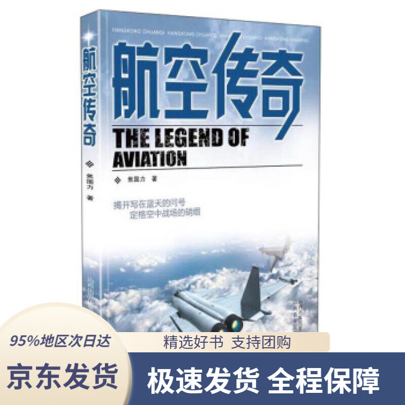【 京东配送 支持团购】航空传奇传奇系列焦国力著山西教育出版社9787570305650
