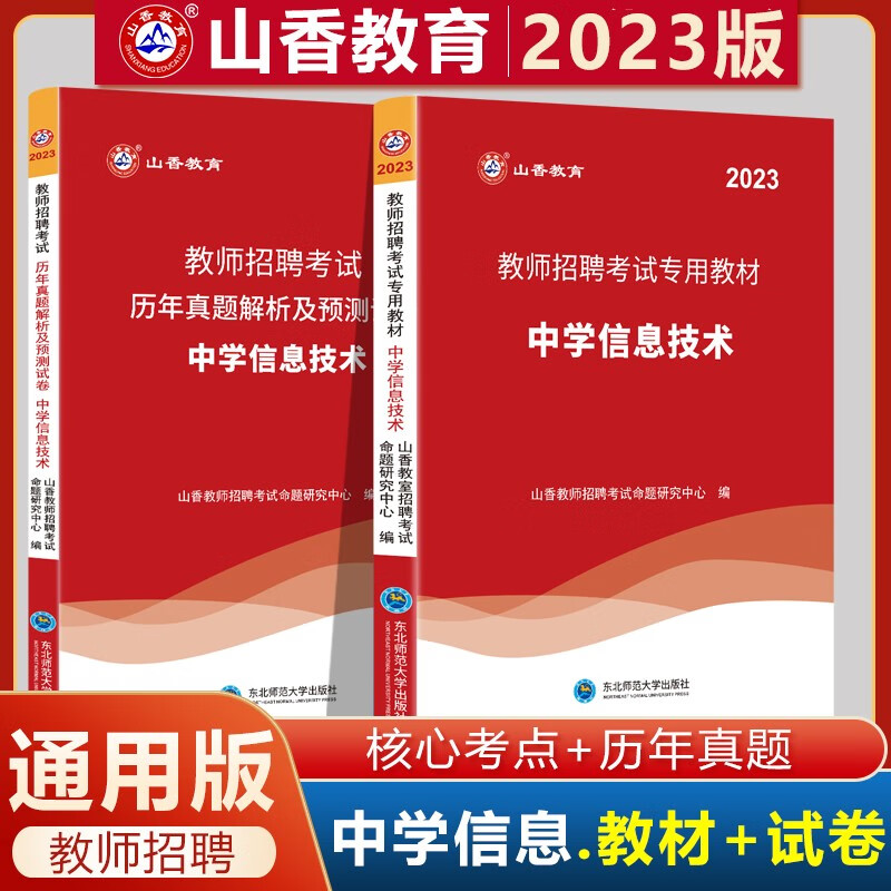 山香2023中学信息教师招聘考试用书初中高中信息真题教材历年试卷北京上海山东浙江苏安徽吉林福建广东广西天津河北山西甘肃湖北湖南河南四川重庆云南贵州宁夏陕西辽宁内蒙古黑龙江西省教师编制真题库 教材+试卷