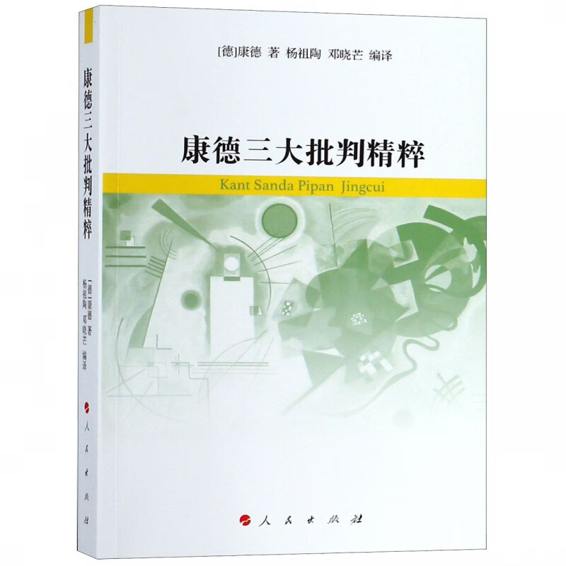 康德三大批判精粹