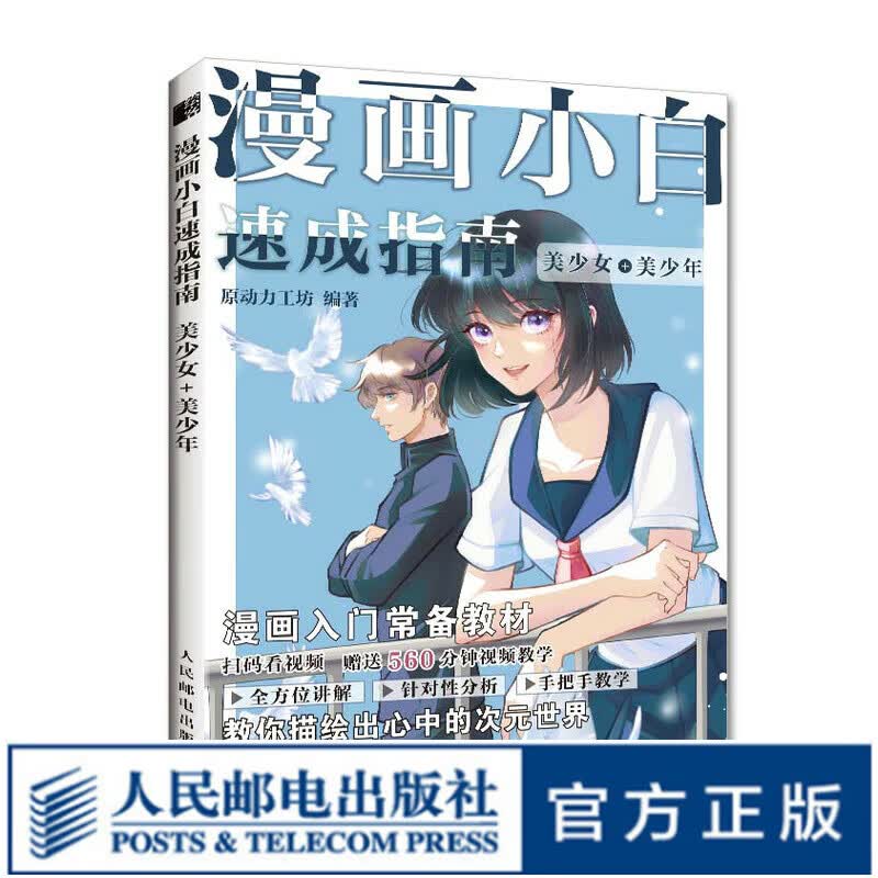 漫画小白速成指南 美少女美少年 漫画基础教程卡通动漫美少女手绘临摹画册本素描入门手绘技法动漫绘画教程书零基础学画漫画