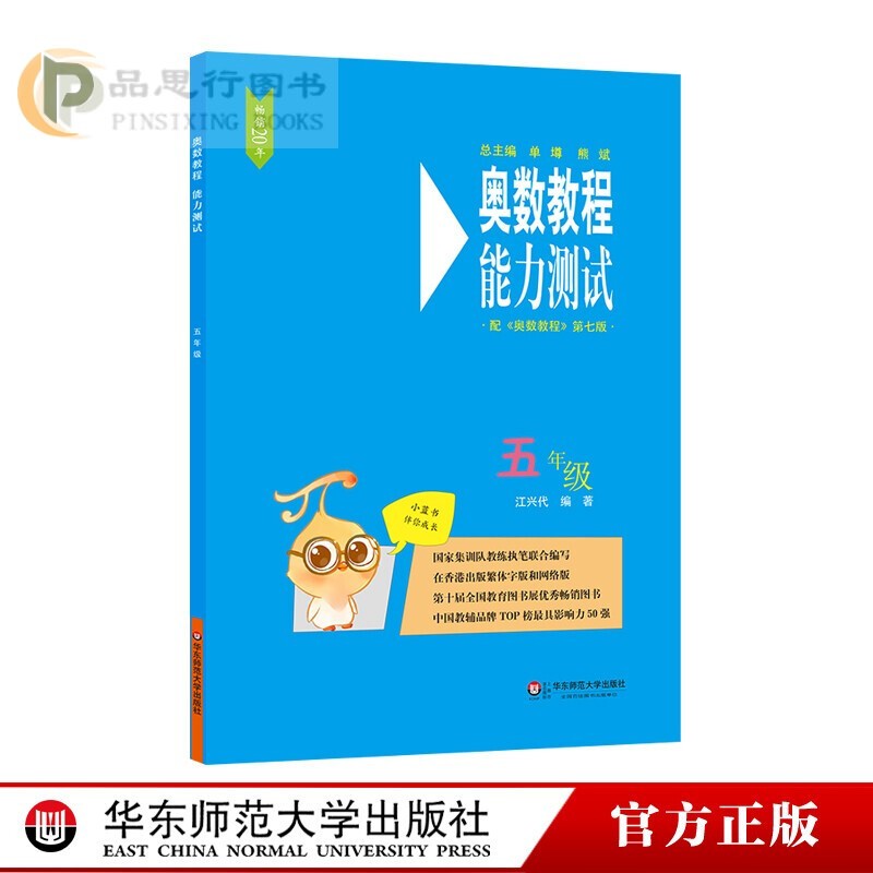 【可选】奥数教程 能力测试 学习手册 第七版 5/五年级 小学复习教材小蓝本数学竞赛奥赛备赛真题练习点拨思维训练详解辅导书 华东师范大学出版社 奥数教程能力测试 五年级1本