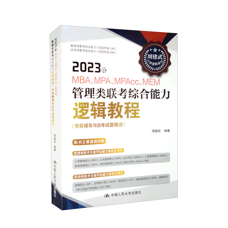 2023年MBA 、MPA、MAPcc、MEM管理类联考综合能力逻辑教程（考前辅导与历年试题精讲）
