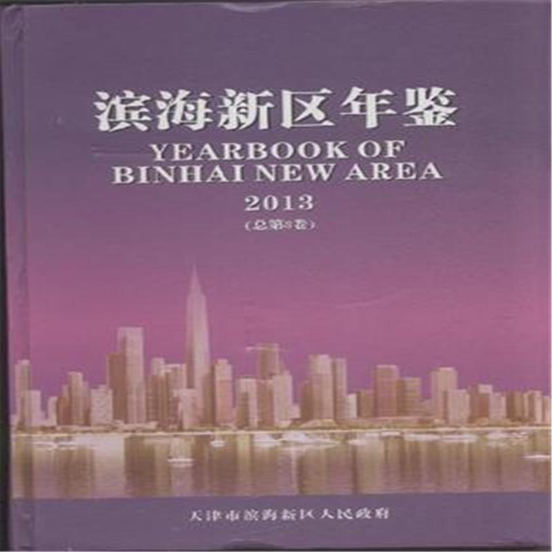 2013-滨海新区年鉴- 本社