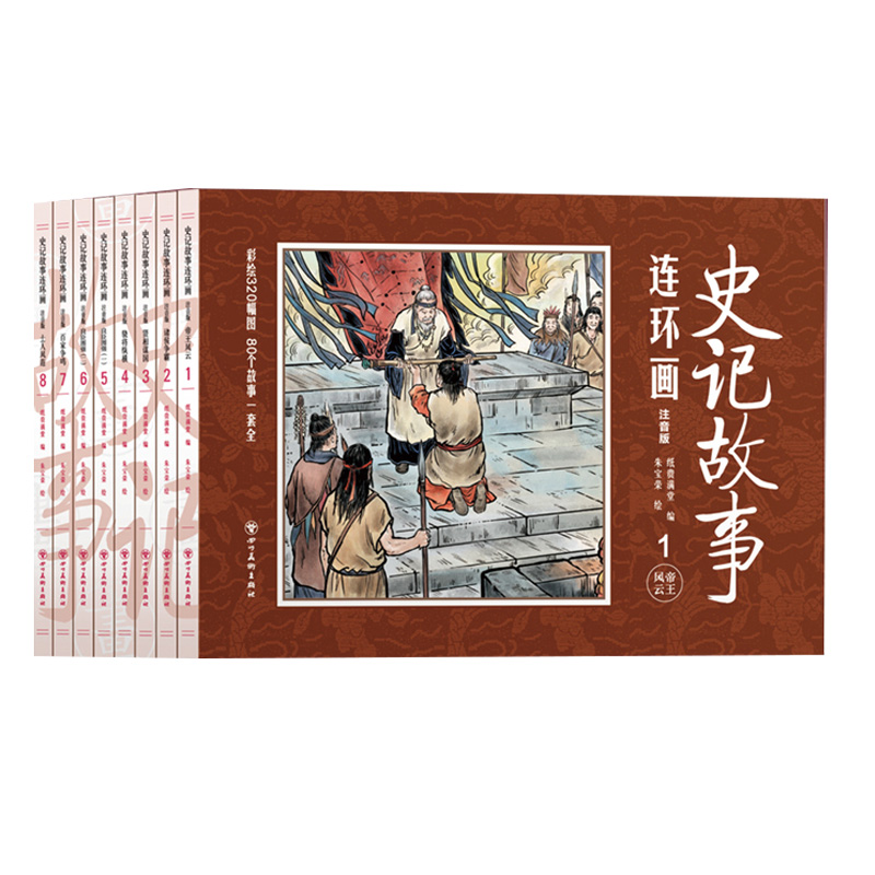 史记故事连环画小人书全套8册珍藏版中国古代儿童小学生漫画书幼儿民间历史人物典故80 90年代怀旧版老版彩色小墨绘成故事书 【全8册】史记故事连环画