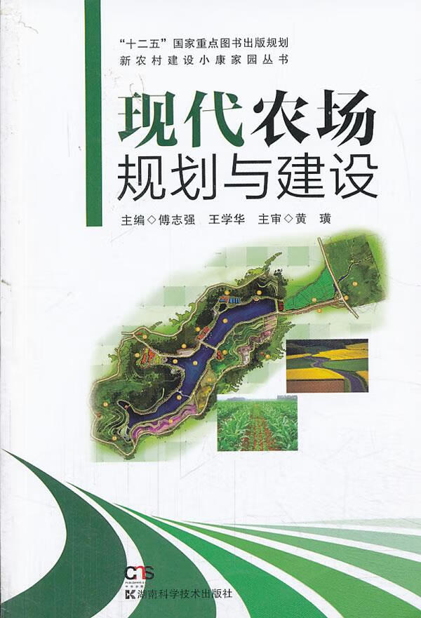 现代农场规划与建设【，放心购买】