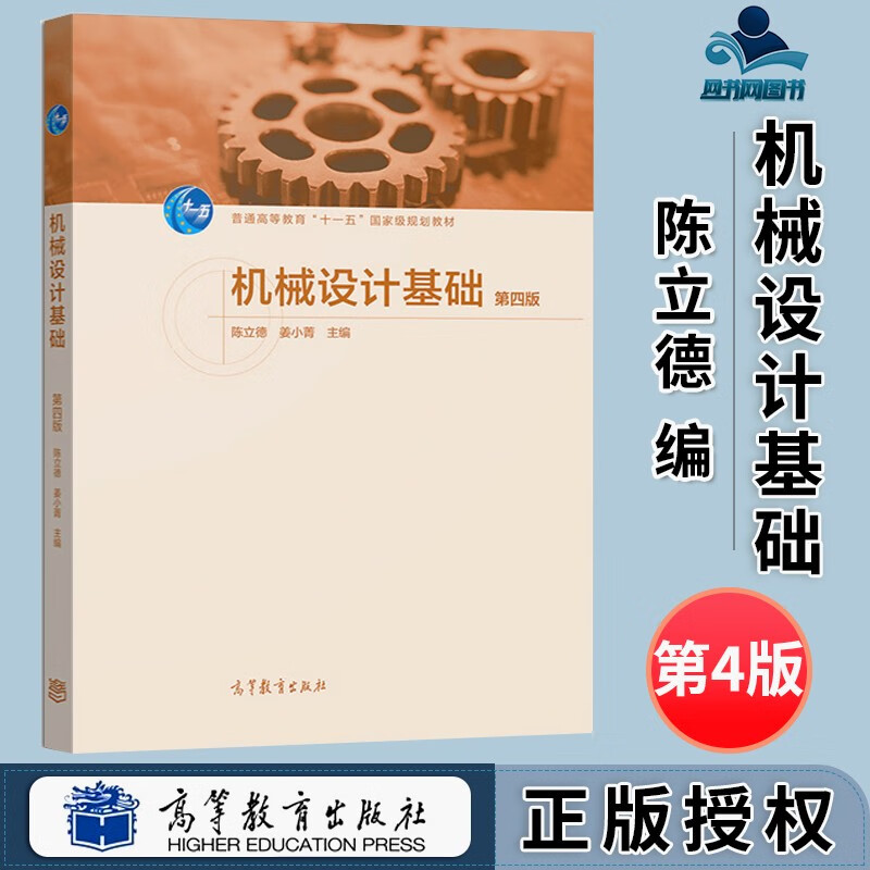 包邮 机械设计基础 第四版 第4版 陈立德 姜小菁 高等教育出版社 普通高等教育十一五规划教材