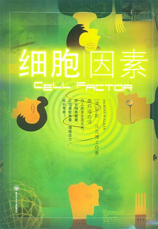 细胞因素 〔澳〕罗斯·沃克,黄邦福【书】