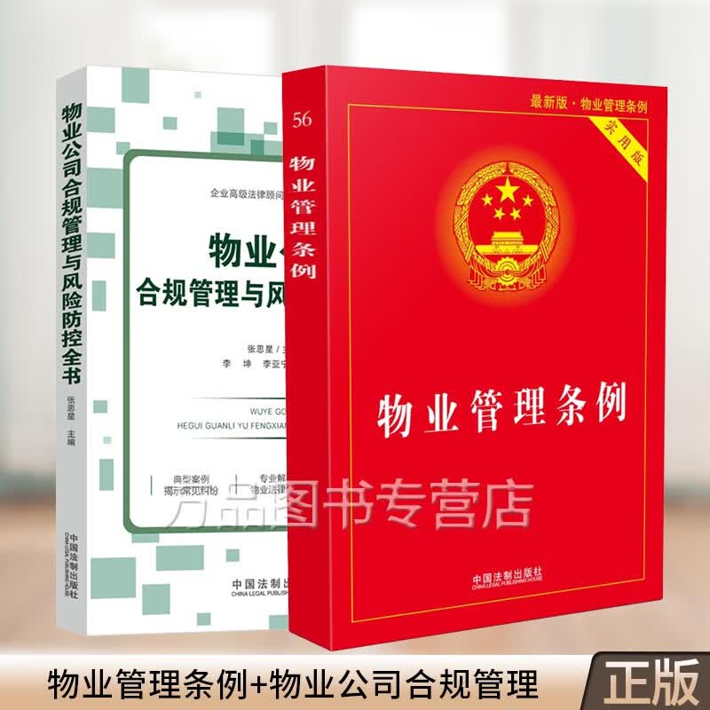 物业公司合规管理与风险防控全书+物业管理条例实用版 套装2本 物业管理风险典型案例 物业法律实务操作疑难问题 物业服务合同