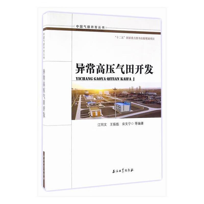 异常高压气田开发【好书，下单速发】
