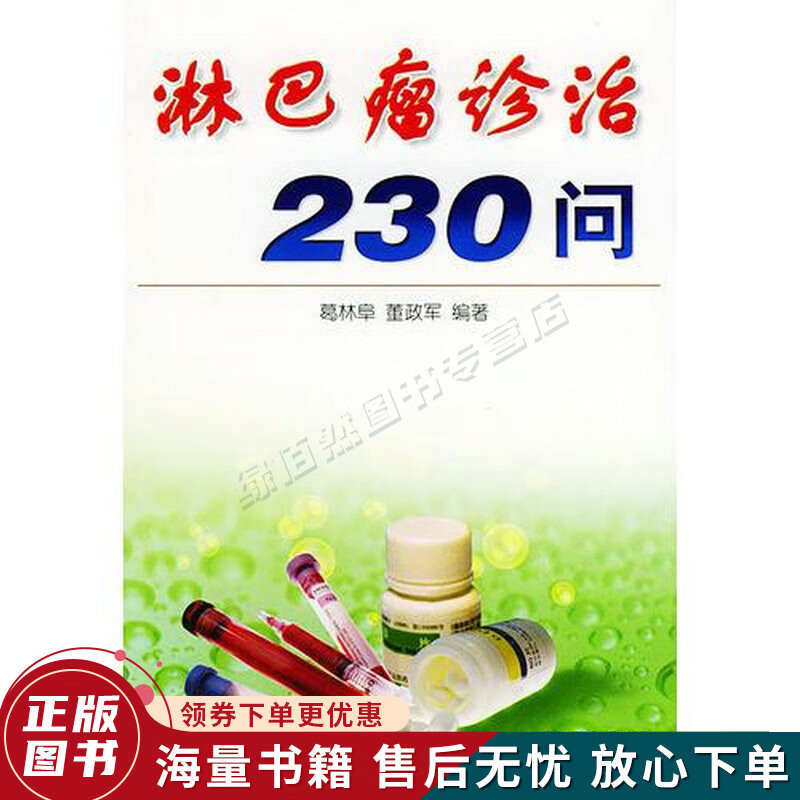 淋巴瘤诊治230问