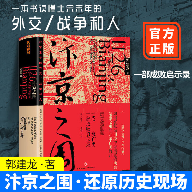 汴京之围 书 郭建龙作品北宋末年的外教、战争和人 北宋亡国启示录靖康之难完整历史细节