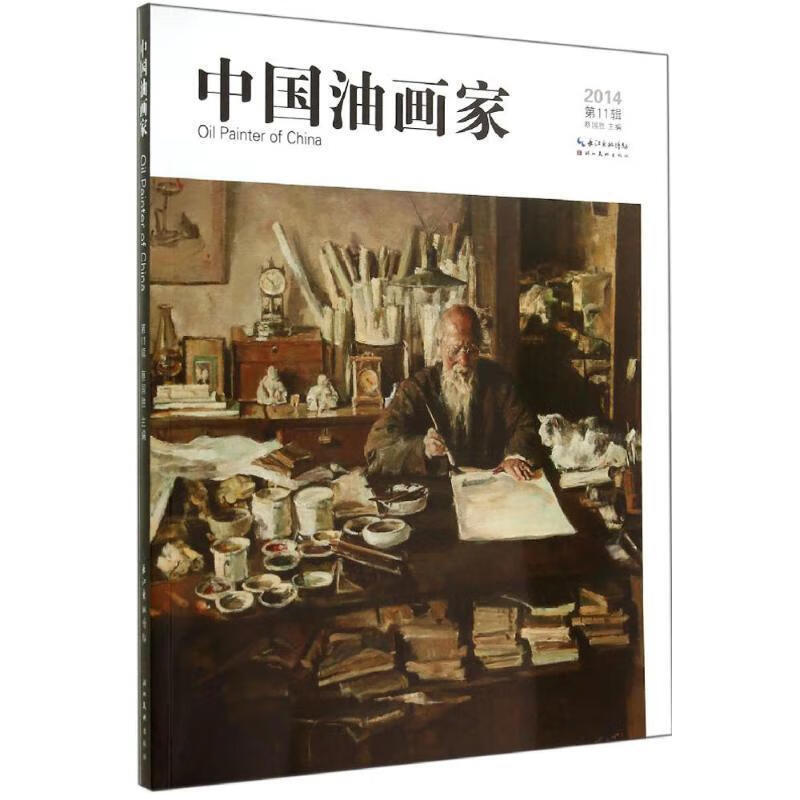 14-中国油画家-第11辑蔡国胜绘画9787539471761