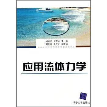 应用流体力学 刘树红,吴玉林 编