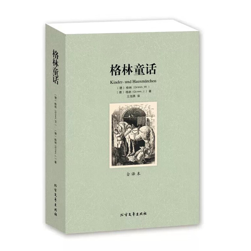 正规【淼亿图书】格林童话全集原版原著无删减 552页 格林兄弟著中小学生三年级课外书四五六课阅读经典书目书籍故事老师精选单本