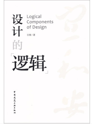 【现货】设计的逻辑 江牧著
